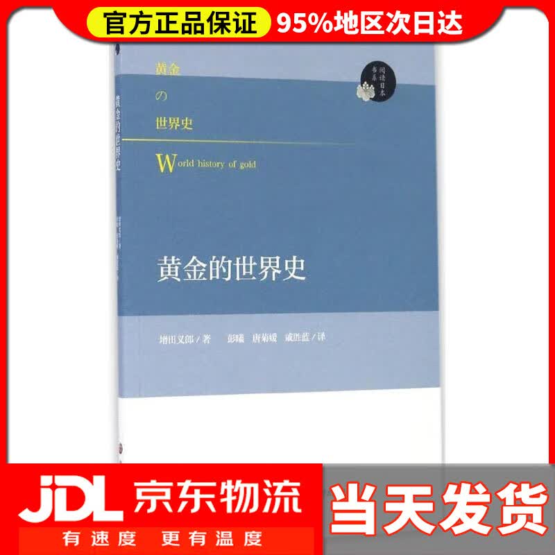 阅读日本书系：黄金的世界史 增田义郎 南京大学出版社 9787305176272