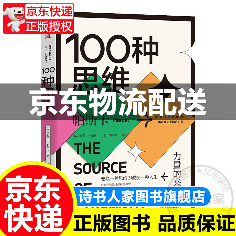 100种思维：力量的来源 帕斯卡