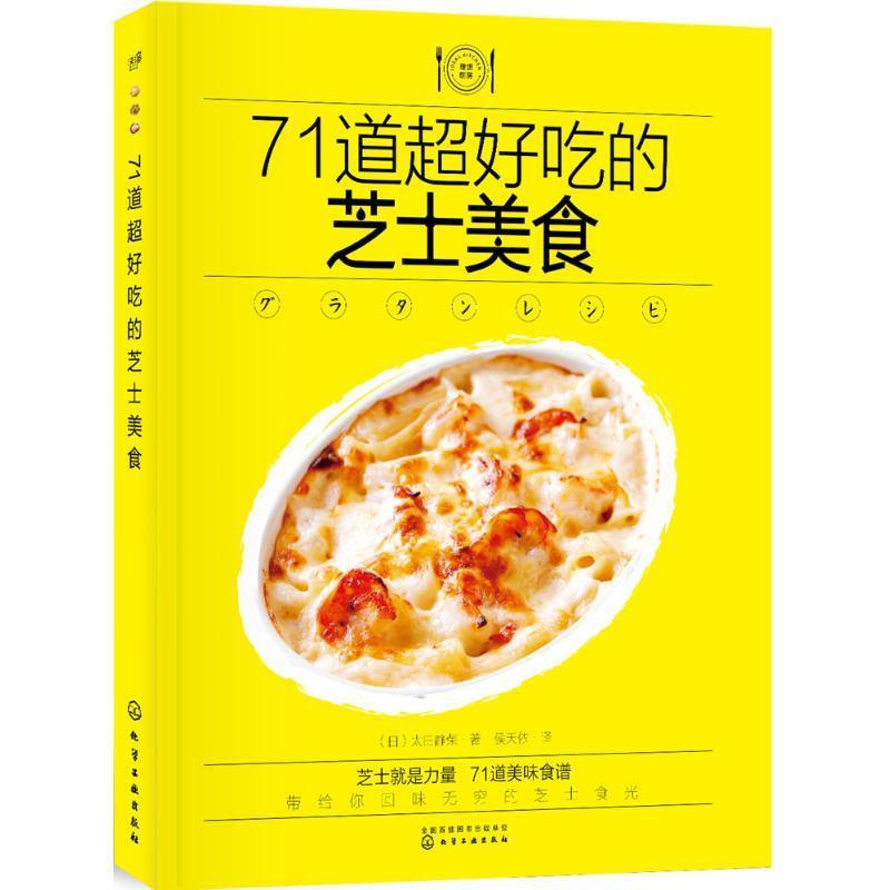 71道超好吃的芝士美食 (日)太田静荣 著 化学工业出版社
