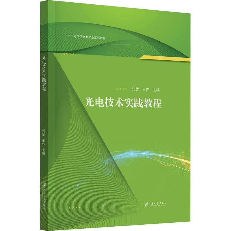 ！光电技术实践教程 ， 9787568415156 江苏大学出版社