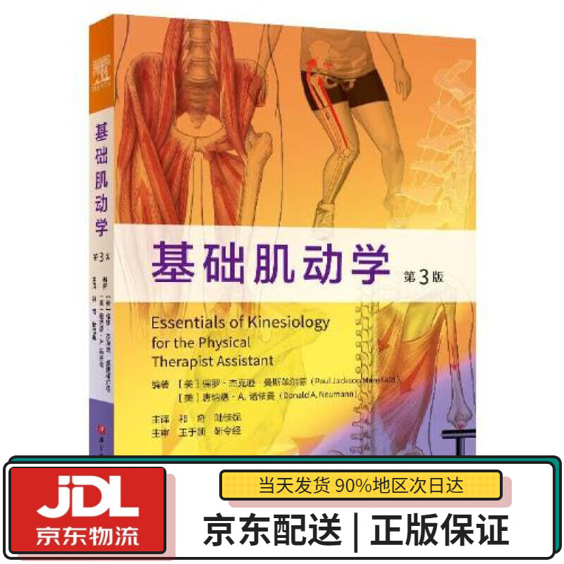 【全新送货上门】基础肌动学：第3版（肌肉骨骼功能解剖，康复医学基础） [美]保罗·杰克逊·曼斯菲尔德（Paul 北京