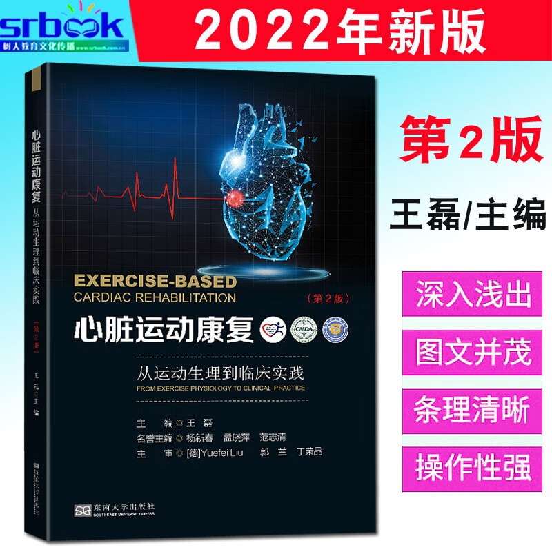 现货 心脏运动康复从运动生理到临床实践 （第2版）王磊重症护理 主编王磊 口袋书流程指南五大处方临床操作手术后9787564195984东南大学出版社