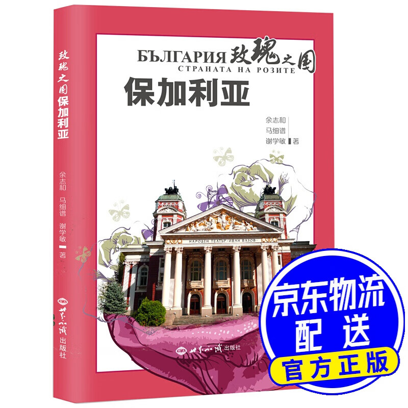 玫瑰之国保加利亚