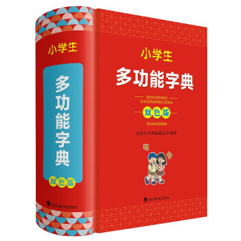 小学生多功能字典 zb 湖北 四川辞书出版社