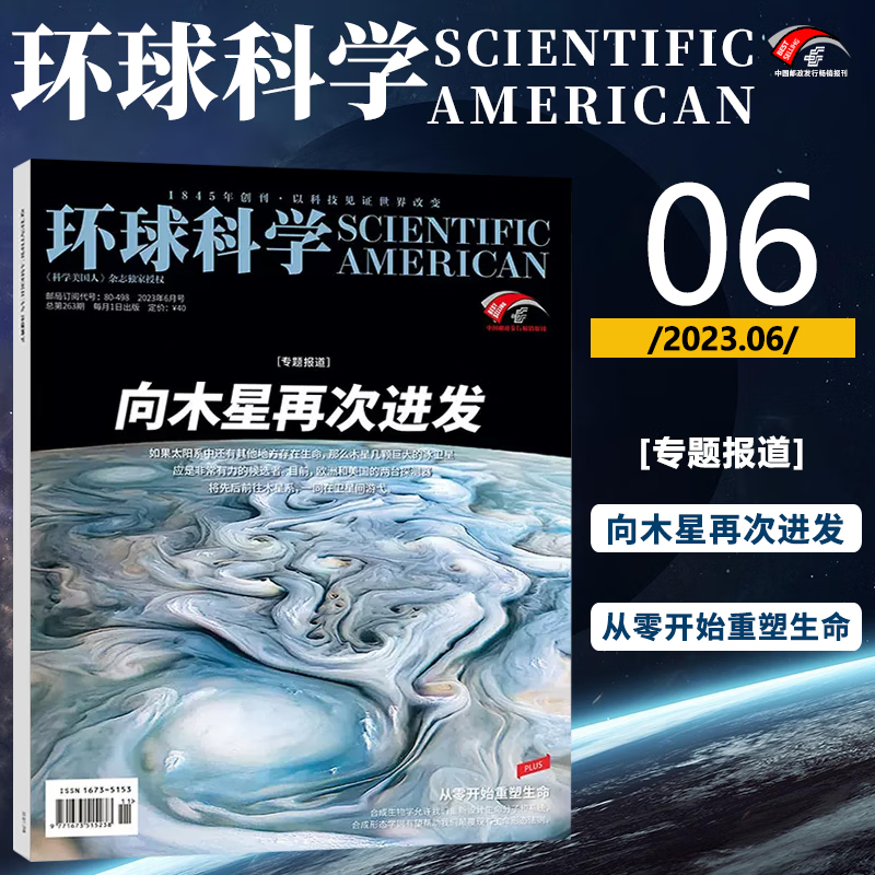 现货 8月昆虫的内心世界 环球科学杂志2023年7月核聚变：马拉松后半程？6月向木星再次进发/5月寻踪濒危须鲸/4月/3/2/1期 23年6月 向木星再次进发