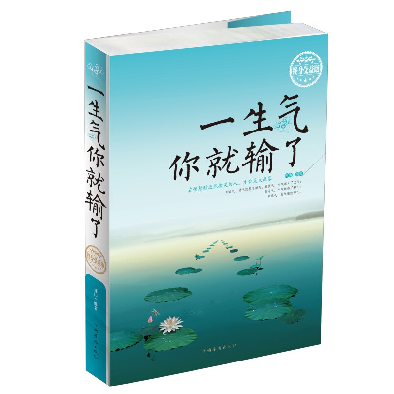 一生气你就输了（终身受益版）