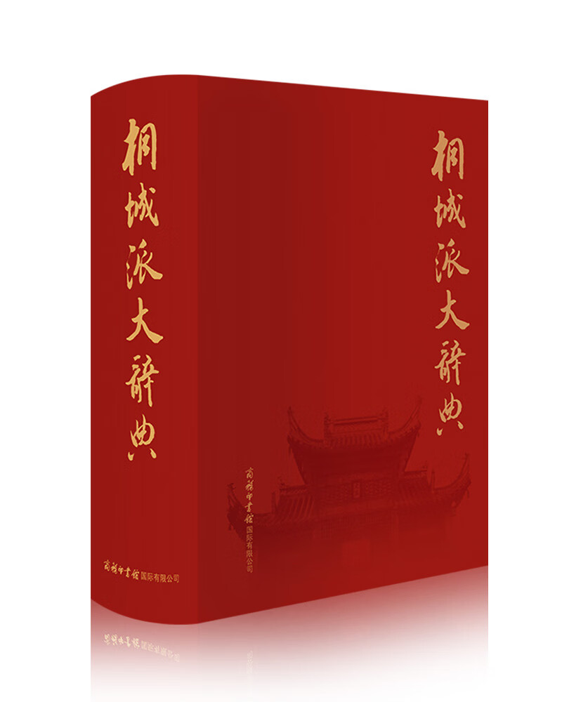 桐城派大辞典【精选】