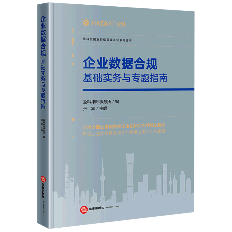 企业数据合规(基础实务与专题指南)/盈科全国业务指导委员会系列