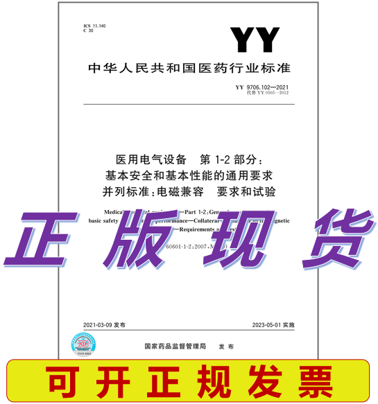 【现货】YY 9706.102-2021 医用电气设备 第1-2部分：基本安全和基本性能的通用要求 并列标准：电磁兼容 要求和试验代替YY 0505-2012 医用电气设备第1-2部分