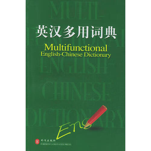 英汉多用词典