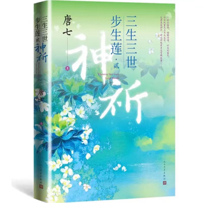 三生三世步生莲-貮