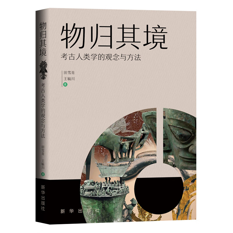 物归其境：考古人类学的观念与方法