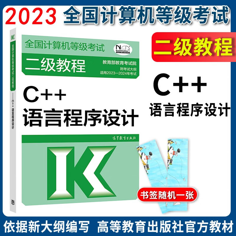 现货2023年9月12月适用高教版全国计算机等级考试二级教程 MS Office高级应用教材 C语言 c++计算机二级MS Office 国二考试 二级 C++程序语言设计