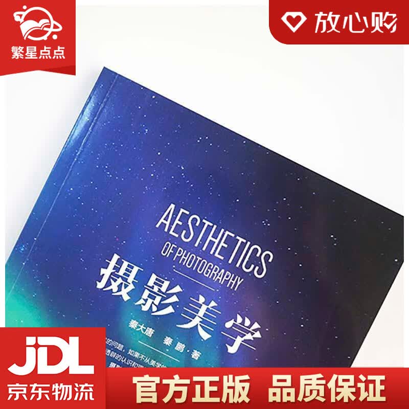 摄影美学 秦大唐,秦鹏 著 北京大学出版社