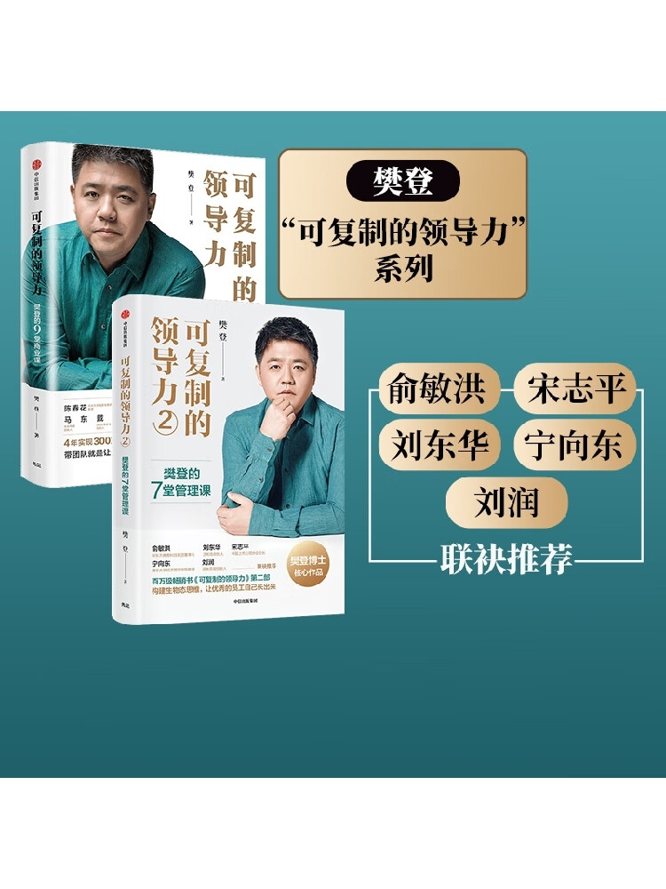 可复制的领导力1+2（套装2册）可复制的沟通力读懂一本书 樊登著 自我提升 职场沟通力 领导力 中