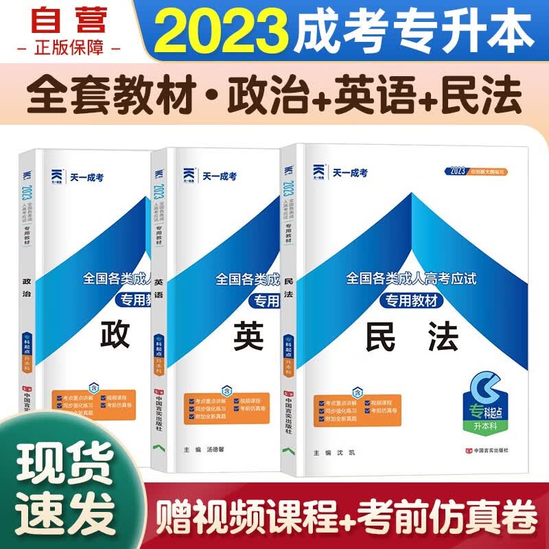 天一成考2023年成人高考专升本教材 法律类：民法+政治+英语 全套成考题库视频课程考试复习资料备考2024