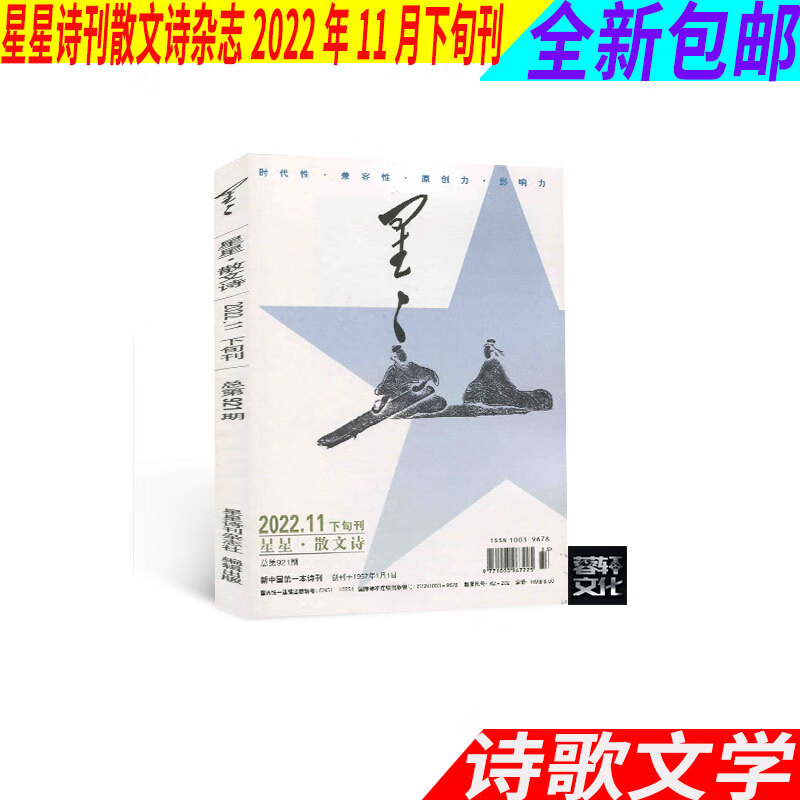 两本 星星诗刊诗版2023年2+3月下旬刊 2022年11月 单本装