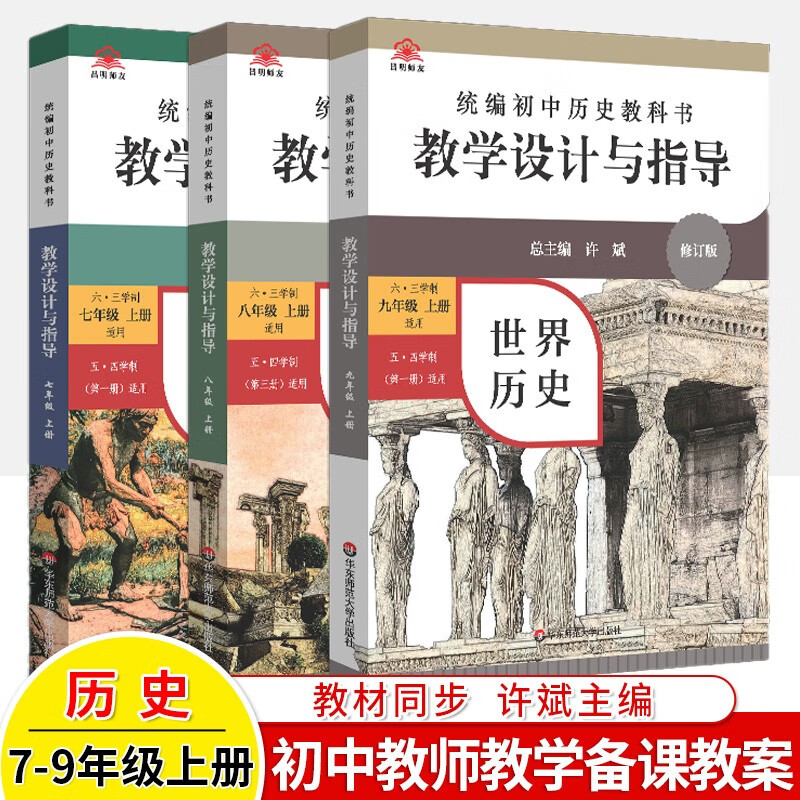 2023统编初中历史教科书教学设计与指导七八九年级下册2022上册教学反思板书设计备课教案教师用书 789年级上册共3册 无规格