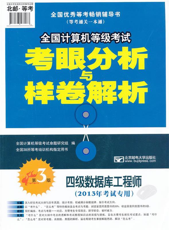 考眼分析与样卷解析 全国计算机等级考试命题研究组编
