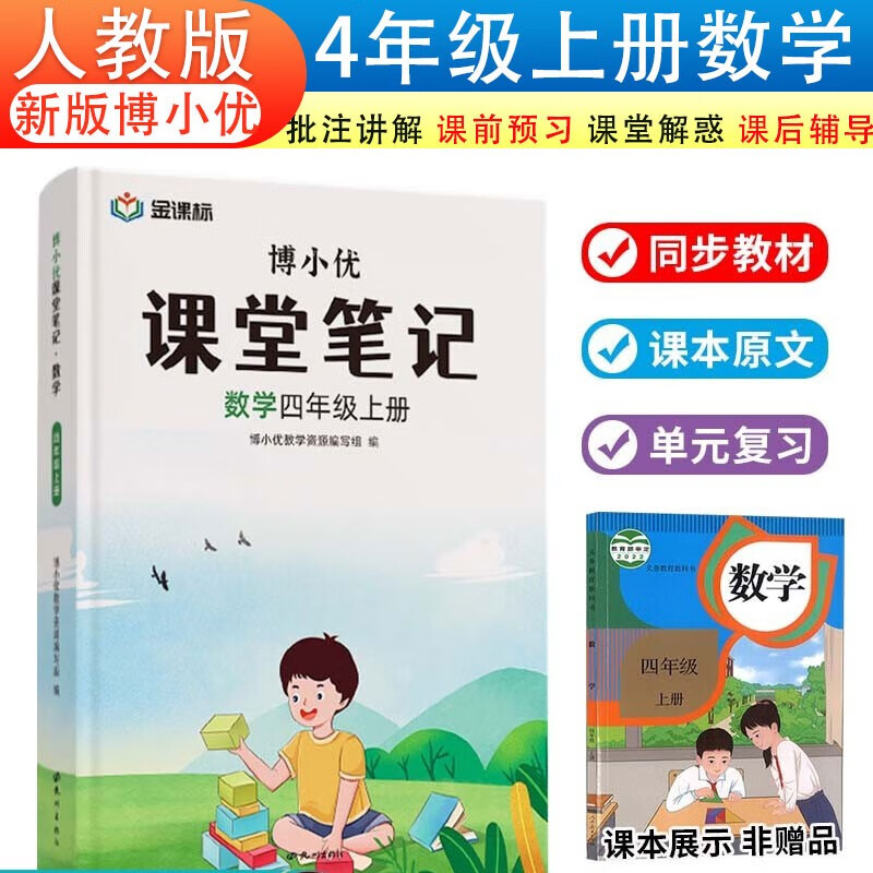 课堂笔记4四年级上册数学小学【同步课本带视频讲解】部编人教版博小优黄冈随堂笔记【重难点批注思维导图】课前预习单课后复习练习题答案教材全解解读新版【扫码看微课】家长辅导助手