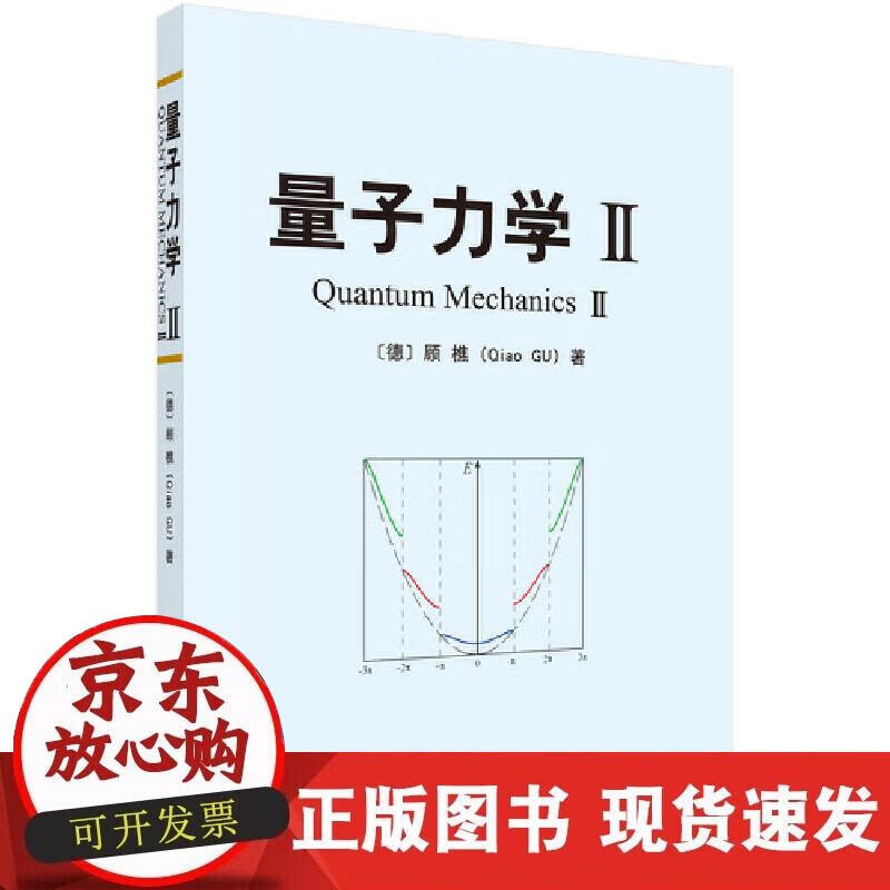 【直发】量子力学II