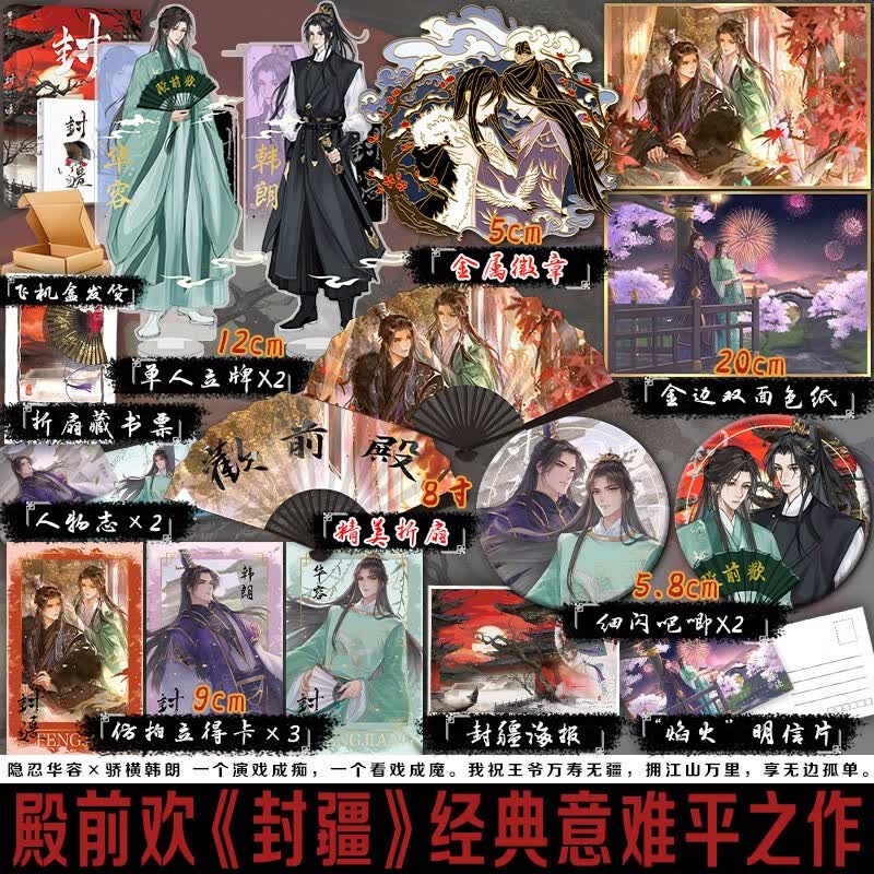 印特签 封疆殿前欢著 网络原名一受封疆双男主古耽幻想长篇小说畅销书BE意难平小说