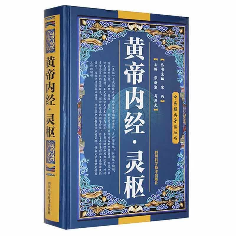 黄帝内经.灵枢张新渝医学9787536465046