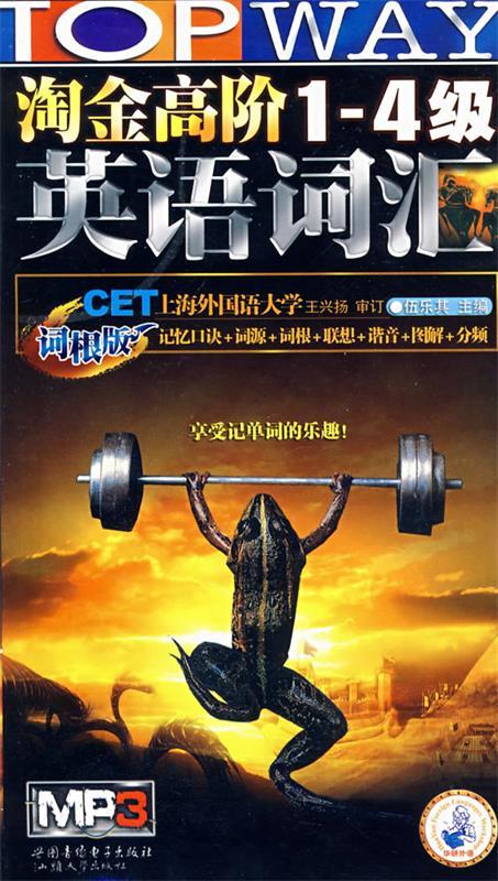 【现货】淘金高阶1-4级英语词汇