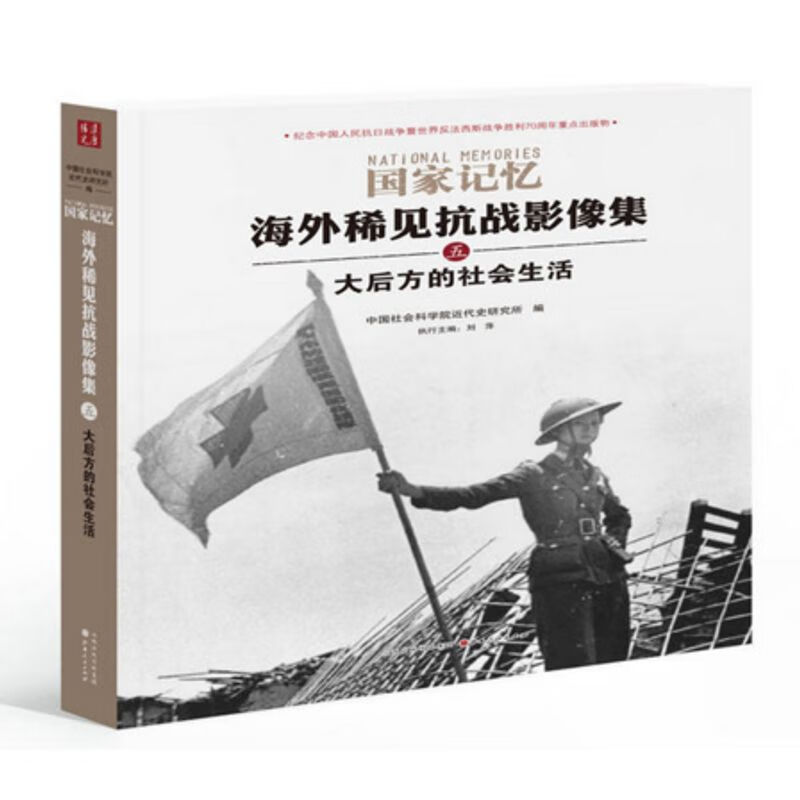 【现货】海外稀见抗战影像集五：大后方的社会生活