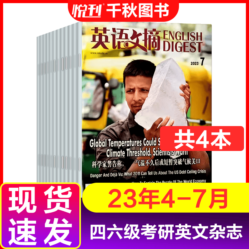 【半年/全年订阅】英语文摘杂志2023年2022年现货打包大学四六级考研英文杂志期刊书籍 【新期4本】23年4-7月