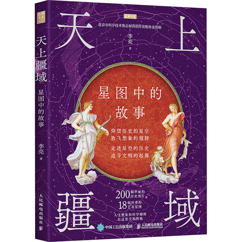 天上疆域 星图中的故事 李亮 书籍