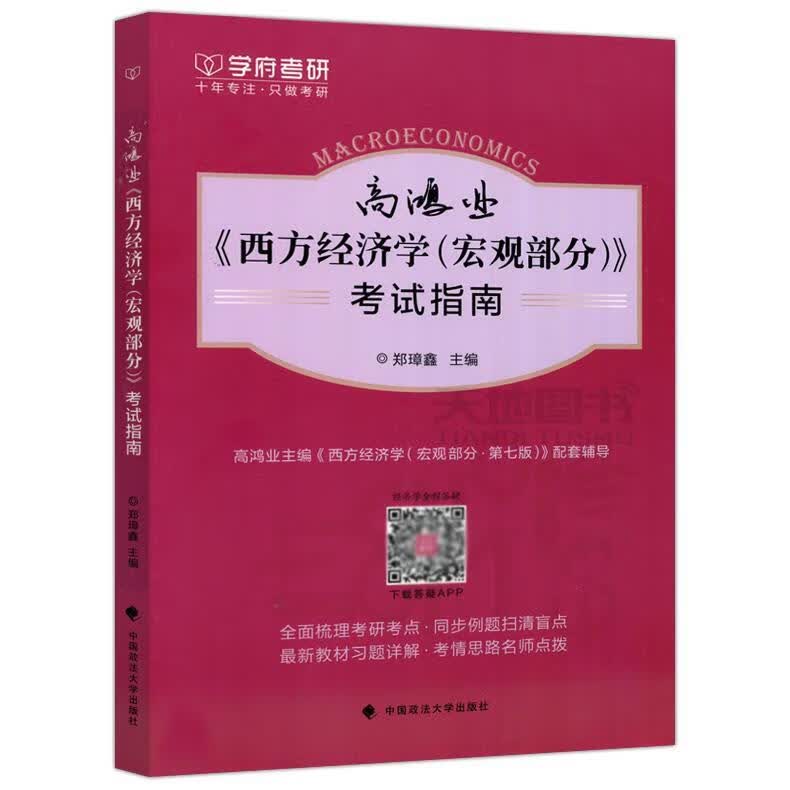 高鸿业《西方经济学》考试指南
