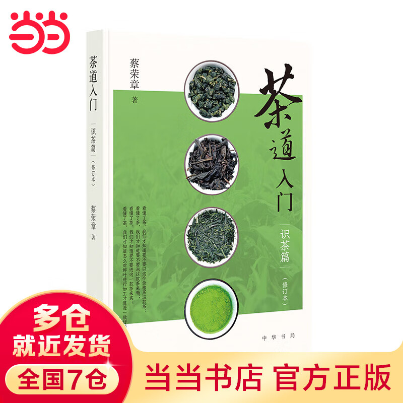 茶道入门——识茶篇（修订本）