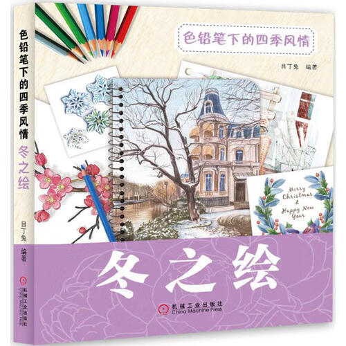 【书】色铅笔下的四季风情 冬之绘