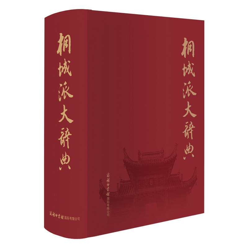 桐城派大辞典 新书