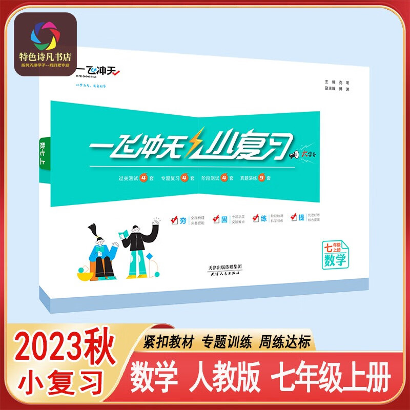 2023秋一飞冲天 初中小复习 7七年级上册 数学语文英语历史道德与法治 自选 天津适用 初一上册 期中期末单元卷 数学 人教版 七年级上册
