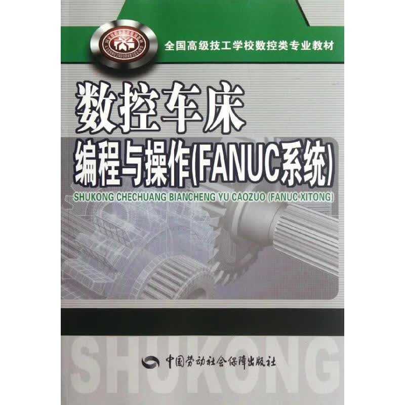 数控车床编程与操作(FANUC系统)