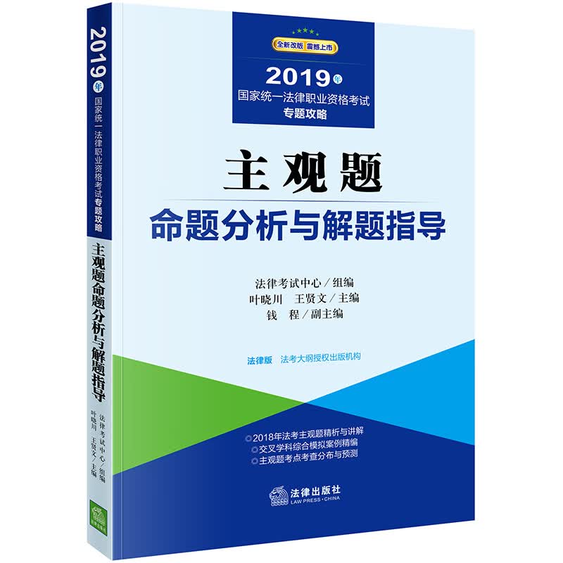 备考2020司法考试2019 国家统一法律职业资格考试：主观题命题分析与解题指导（法律版）