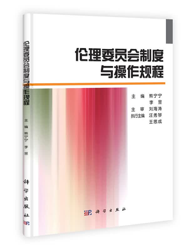 伦理委员会制度与操作规程