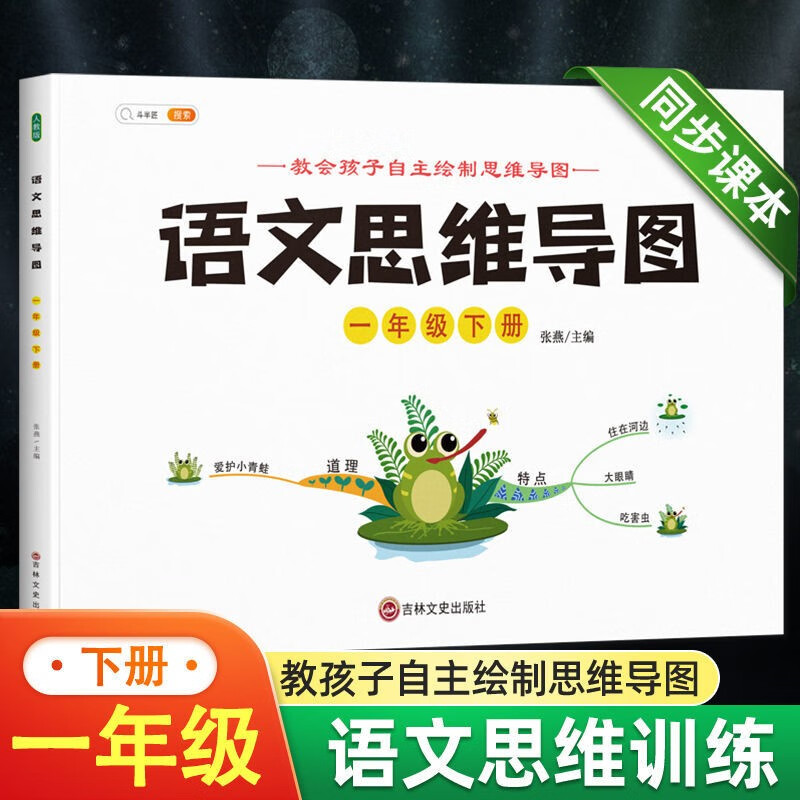 语文思维导图一年级下册彩绘人教版 小学生语文课本教材同步逆向思维推理思维逻辑强化训练 【下册 单本】语文思维导图