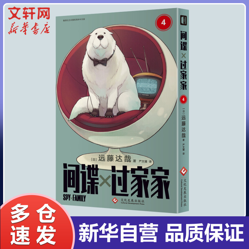 间谍过家家 4 (日)远藤达哉 严文瑾 译 书籍