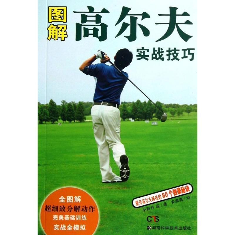 图解高尔夫实战技巧 (日)小野寺诚【书】