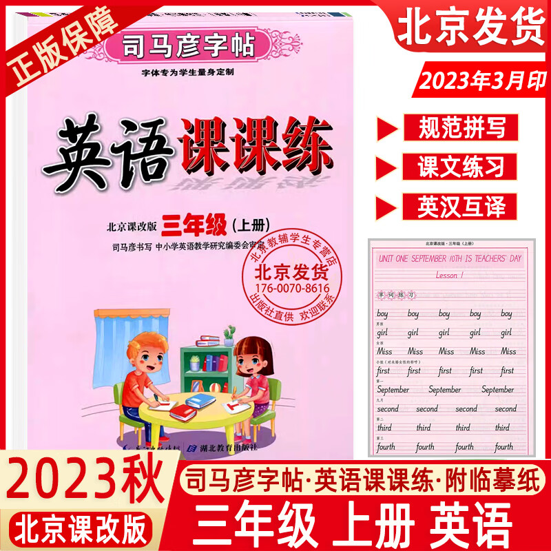 2023秋版司马彦字帖英语课课练北京版英语字帖三年级3上册北京课改版英语课课练司马彦英语字帖北京版三年级上册BJ水印纸防伪版