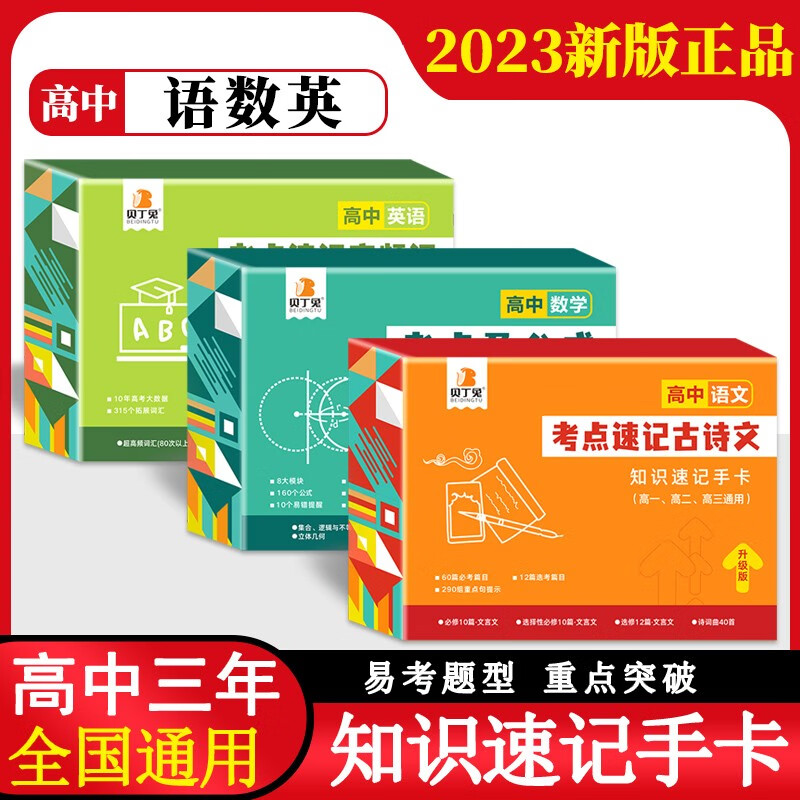 贝丁兔高中数理化考点及公式手卡2023版 知识点速记手卡数学化学物理语文英语政治历史生物知识点大全总结定理小本口袋书 地理考点及知识点 【高中主科三科】语文+数学+英语