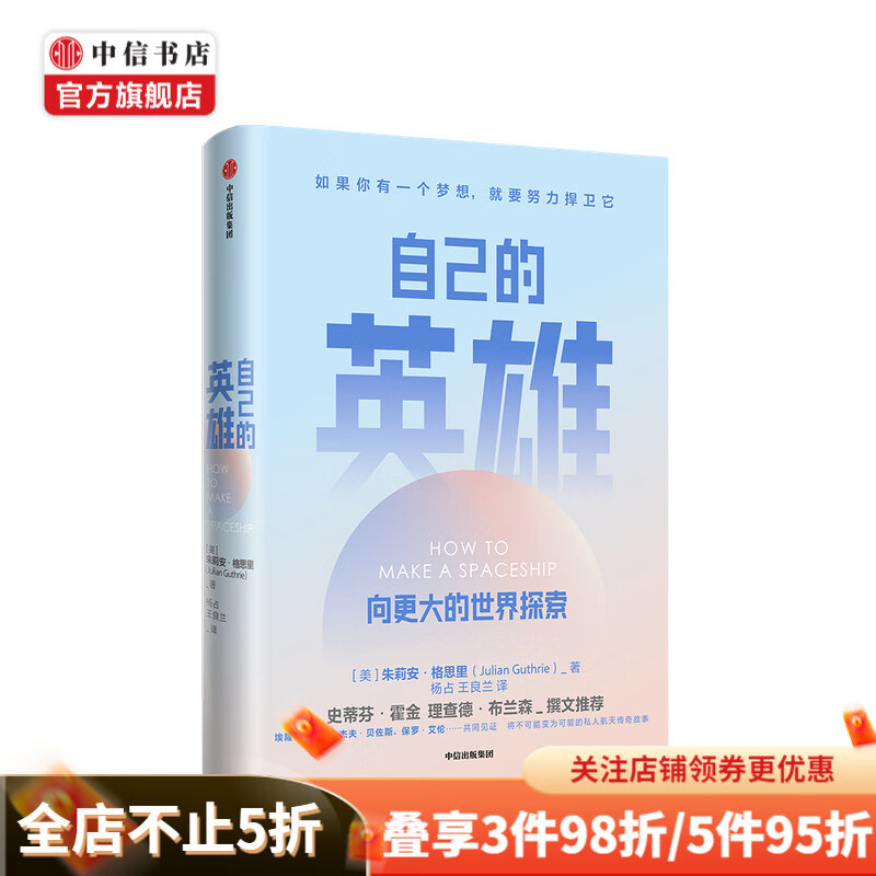 自己的英雄：向更大的世界探索 朱莉安格恩里 著 史蒂芬霍金 理查德布兰森作序推荐 励志 捍卫梦想 自