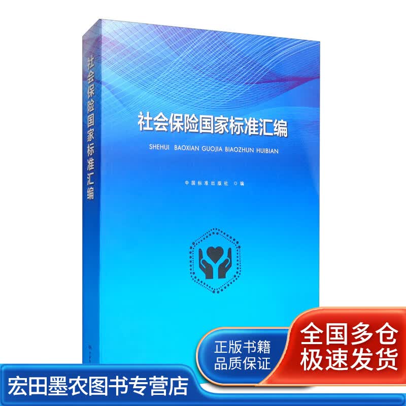 社会保险国家标准汇编【好书】