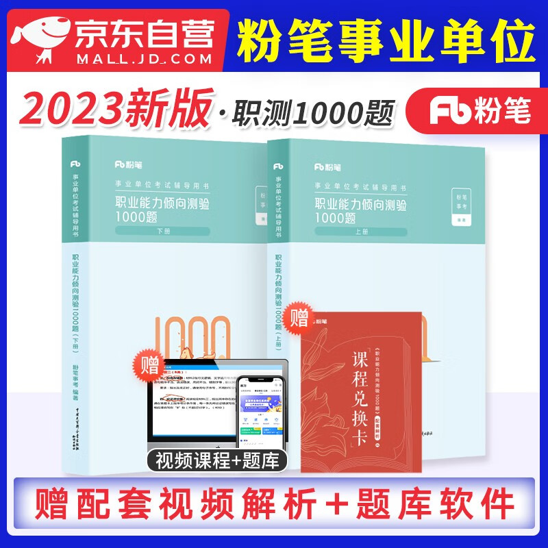 【单本包邮】粉笔公考2023事业单位编制考试用书 职业能力倾向测验1000题 全套2本 历年真题刷题库四川云南河南安徽山东西吉林湖北河北
