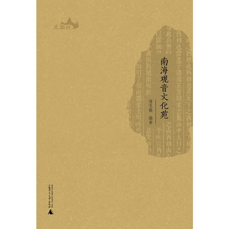 西樵历史文化文献丛书  南海观音文化苑