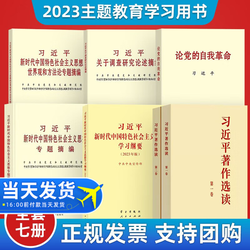 全7册习近平新时代中国特色社会主义思想学习纲要（2023年版）+习近平著作选读卷+第二卷+习近平新时代中国特