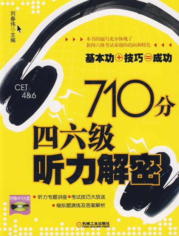 710分四六级听力解密
